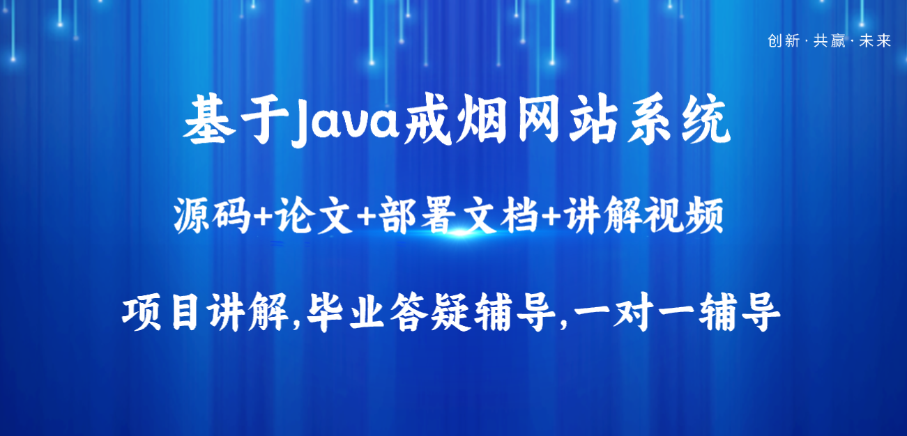 基于java戒烟网站系统设计和实现 Csdn博客