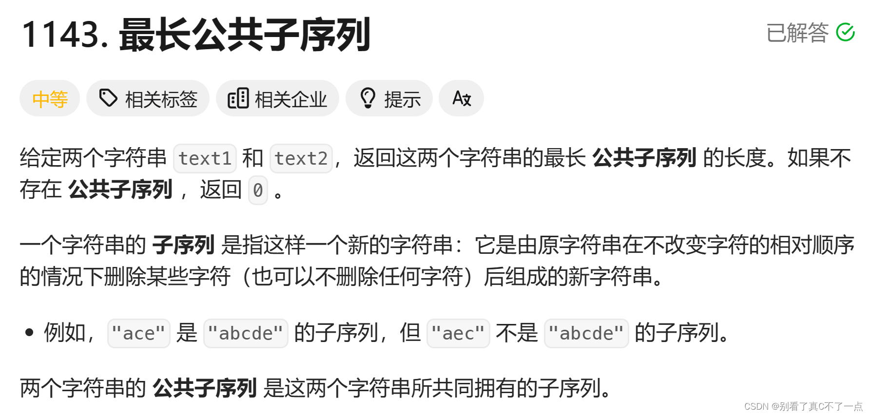 代码随想录算法训练营第五十三天|1143. 最长公共子序列、1035.不相交的线、53.最大子数组和-CSDN博客