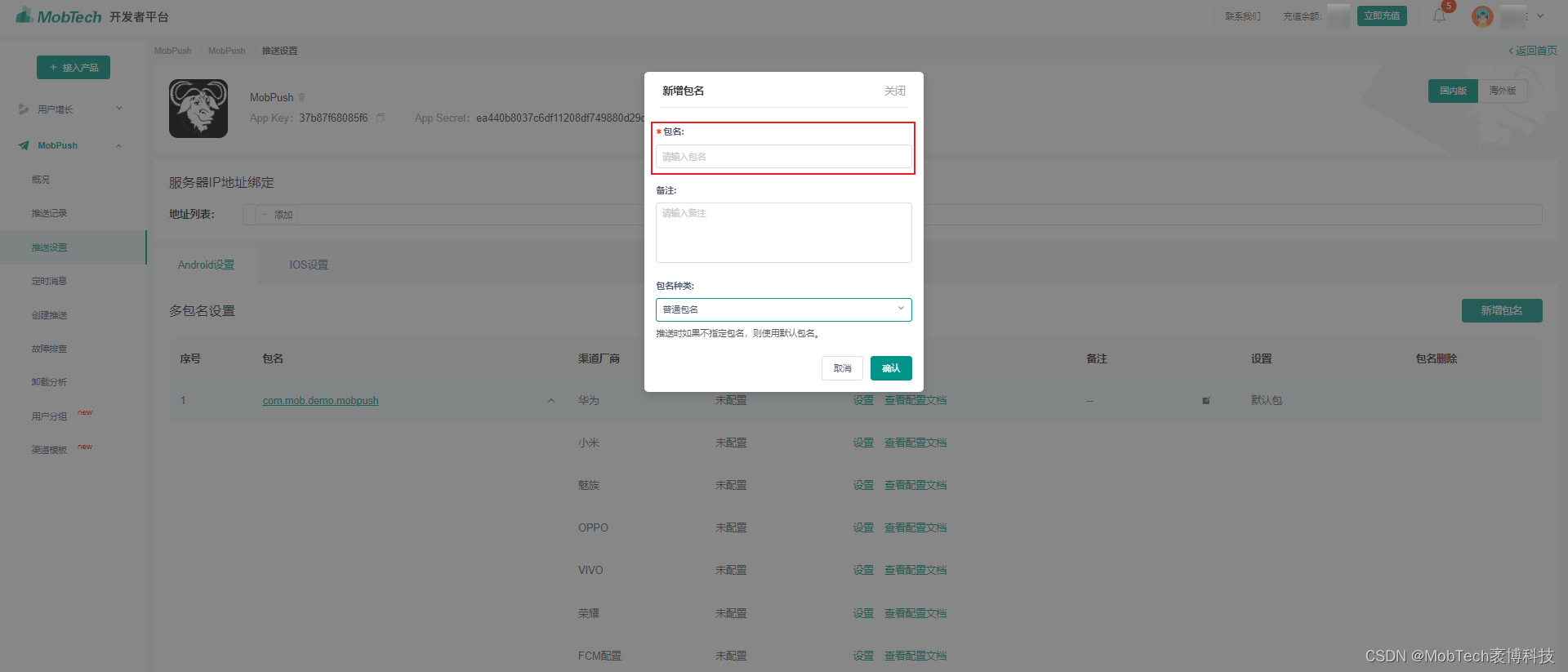 如何在Mobpush中配置应用包名_mobpush如何使用-CSDN博客
