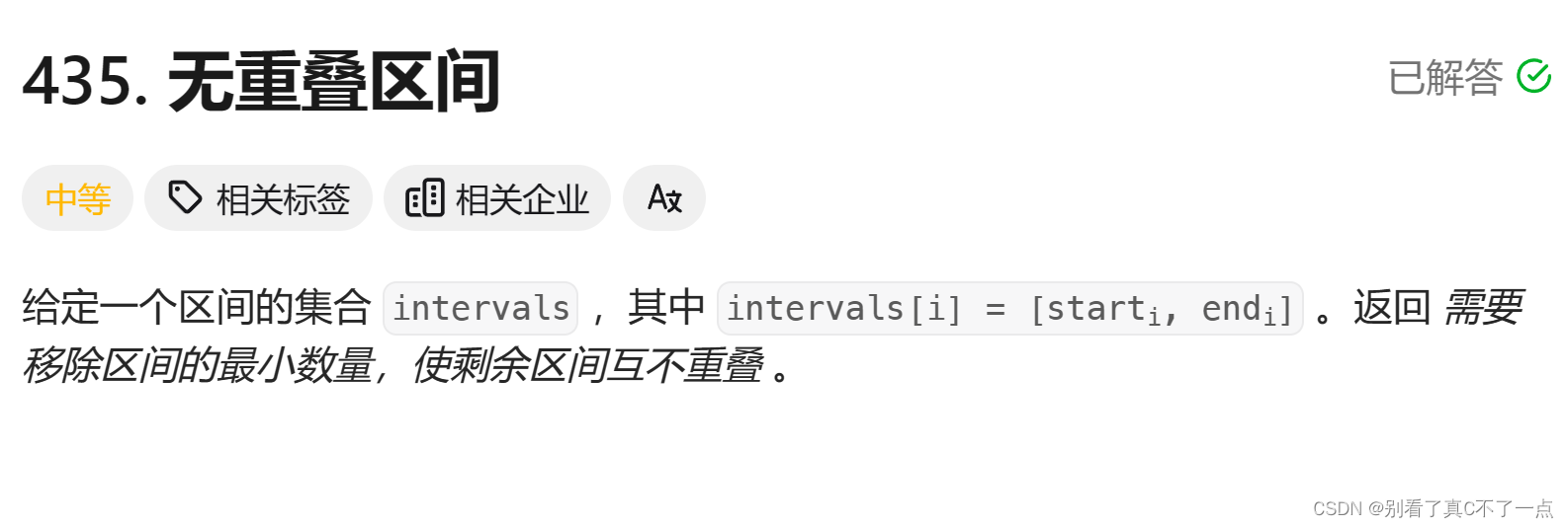 代码随想录算法训练营第三十五天| 435. 无重叠区间、763. 划分字母区间、56. 合并区间-CSDN博客