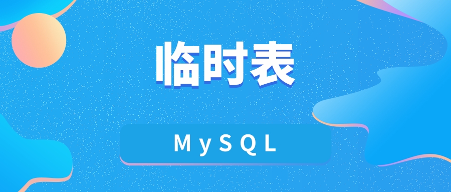 在 MySQL 中使用创建临时表_create temporary table-CSDN博客