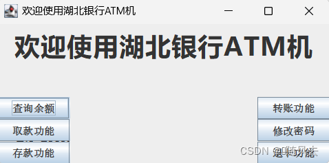 Java项目--ATM机基于swing程序_javaatm机设计达到什么效果-CSDN博客