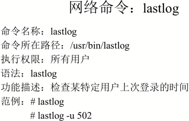 Linux命令-网络命令:lastlog-CSDN博客