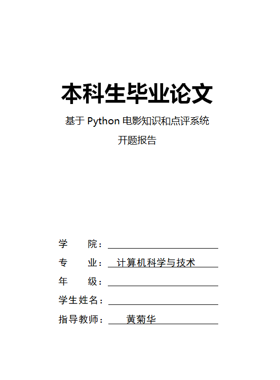 Python电影知识和点评系统毕业设计作品成品(5)开题报告基于python的电影网站设计与实现的开题报告 Csdn博客