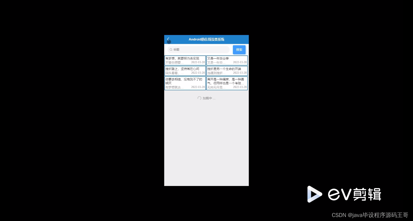 计算机毕设ssmAndroid的在线投票系统85mgq（开题+源码）_匿名打分系统源码-CSDN博客