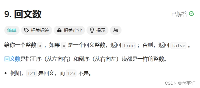 LeetCode 9.回文数-CSDN博客