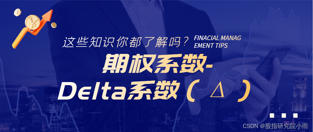 期权系数-Delta系数（Δ）的相关内容_卖出看跌期权的delta-CSDN博客