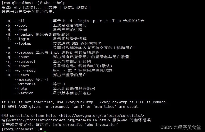 【Linux】who命令使用_who -q-CSDN博客