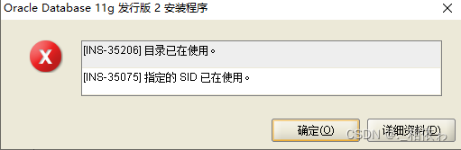安装orcle报错：指定的 Oracle 系统标识符 (SID) 已在使用_oracle安装sid已在使用-CSDN博客