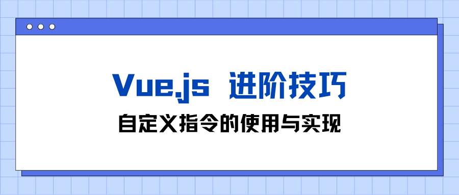 Vuejs 进阶技巧:自定义指令的使用与实现js 自定义指令 Csdn博客