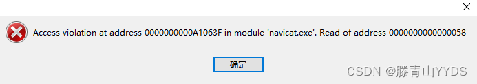 Navicate报错access violation at address 00000000_navicat access violation at address 00000000-CSDN博客