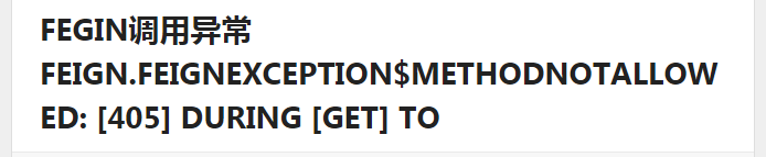 fegin调用异常feign.FeignException$MethodNotAllowed: [405] during [GET]-CSDN博客