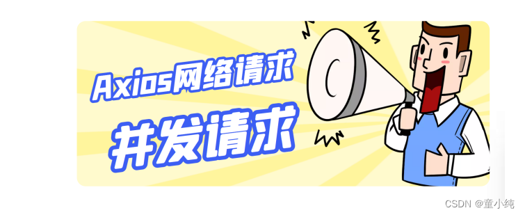 Vue3【Axios网络请求（GET、POST 、并发请求、全局配置 ）】(八)-全面详解（学习总结---从入门到深化）_vue3 post请求-CSDN博客