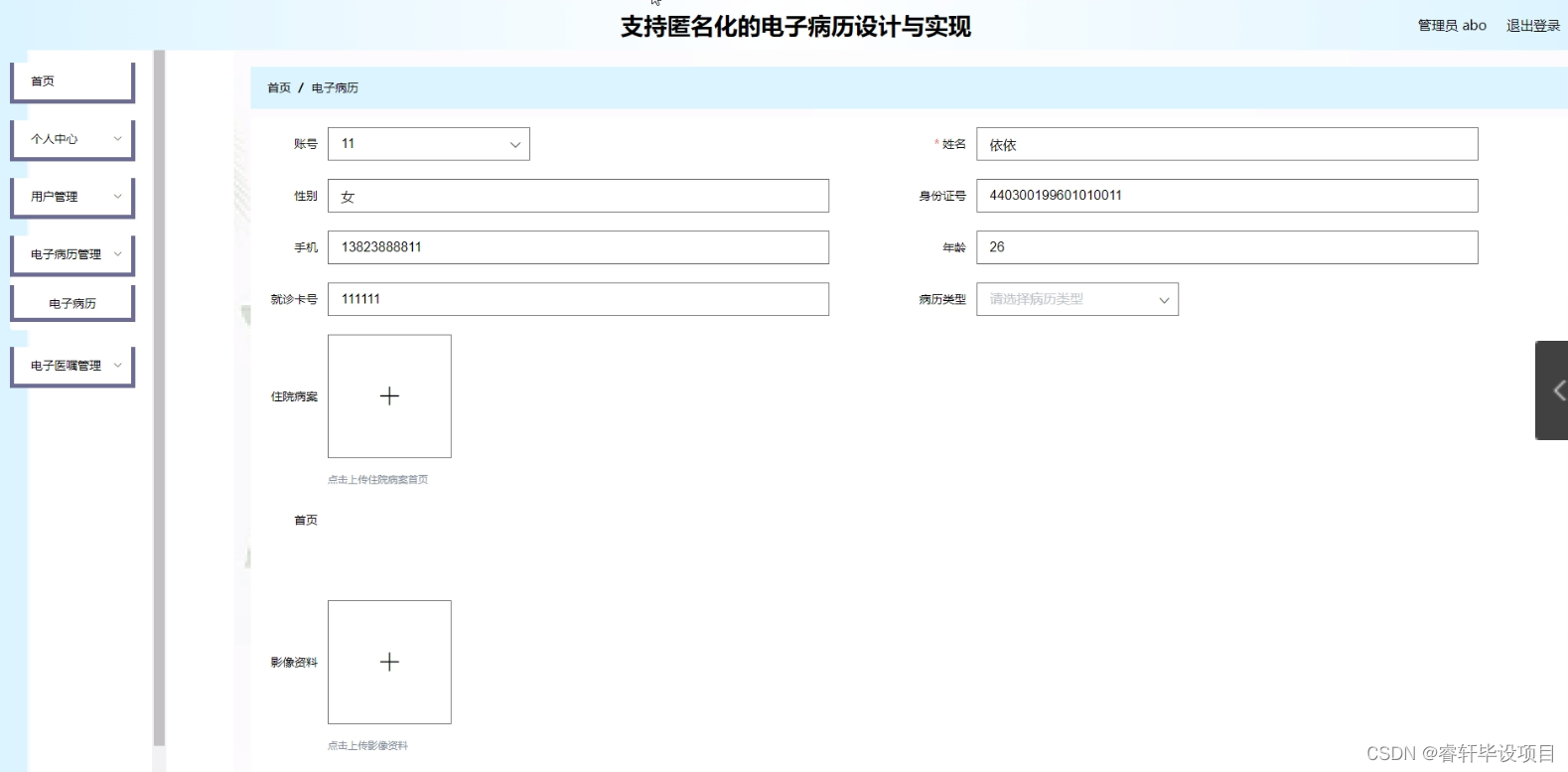 【附源码】计算机毕业设计支持匿名化的电子病历设计与实现 (javaspringbootmysqlmybatis论文) Csdn博客
