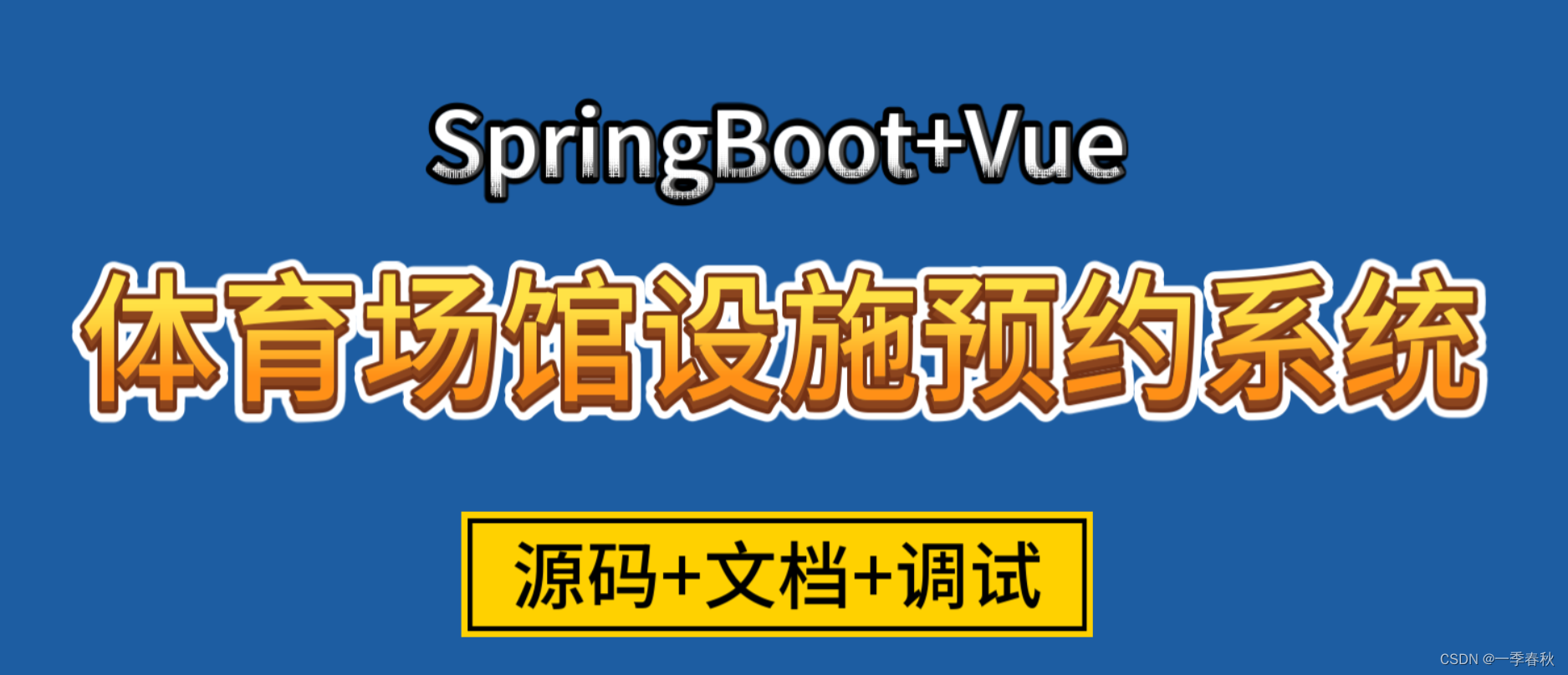 基于SpringBoot+Vue体育场馆设施预约系统的设计与实现_基于spingboot+vue的运动馆预定平台的设计与实现-CSDN博客