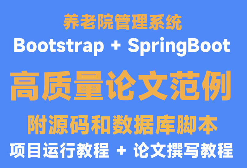 基于springboot的养老院服务管理系统，2万字以上高质量毕业论文范例，附送源码、数据库脚本，项目导入与运行教程，论文撰写教程基于springboot养老院管理系统设计与实现论文 Csdn博客