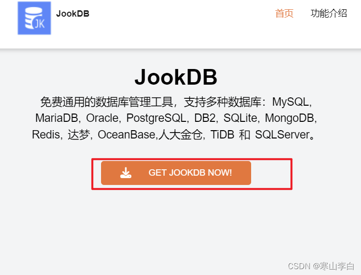 JookDB下载安装使用-CSDN博客