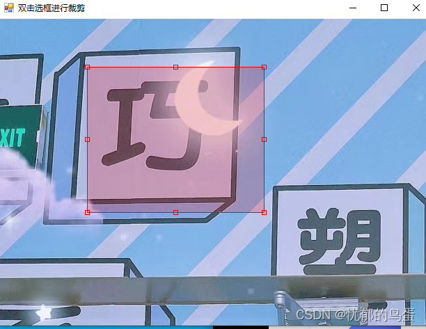 C# winform实现图片裁剪效果-CSDN博客