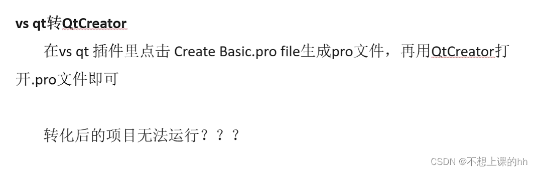 VS qt项目转化为QtCreater项目_qt vs转 qt creator 工具-CSDN博客