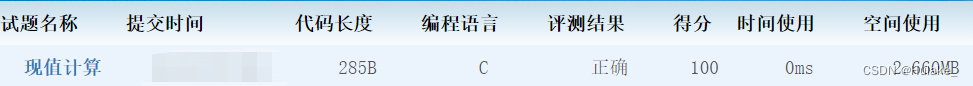 Ccf Csp真题《202212 1 现值计算》思路python，c，c满分题解ccf202212 1 Csdn博客 