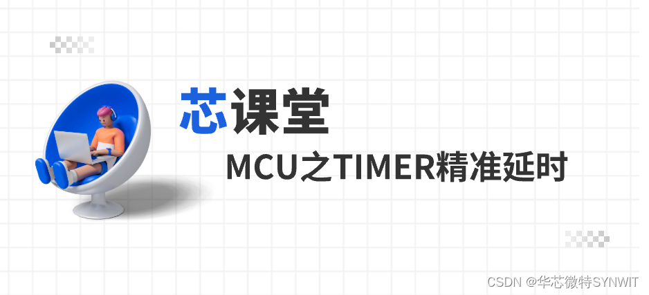 芯课堂 | MCU之TIMER精准延时_mcu 精确延时-CSDN博客