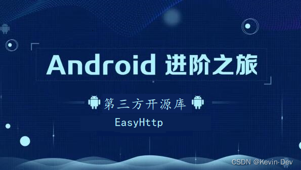 【Android -- 开源库】网络请求 EasyHttp 的基本使用-CSDN博客