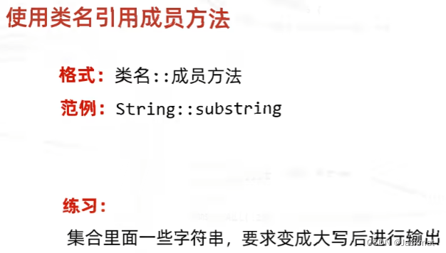 Java中方法引用(引用静态方法、引用成员方法(引用其他类的成员方法、引用本类的成员方法、引用父类的成员方法)、引用构造方法、其他调用方式、小