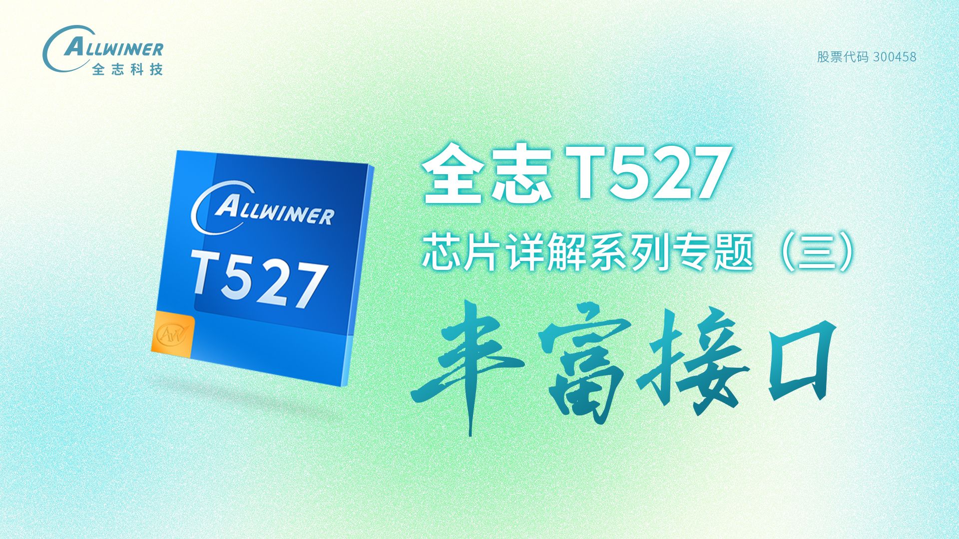 全志T527芯片详解【三】：丰富接口-CSDN博客