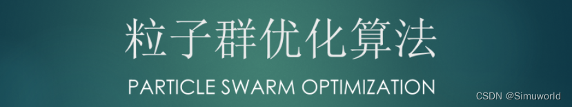 【PSO】粒子群优化算法(Particle Swarm Optimization,PSO)理论分析与matlab性能仿真,使用CEC2017测试_particle swarm ...