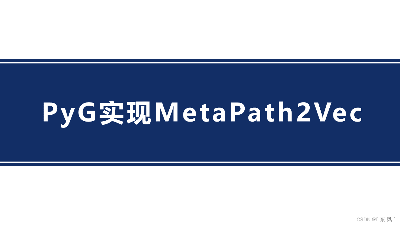 PyG基于MetaPath2Vec实现异构图节点分类及其可视化_基于metapath2vec的异构图节点分类及可视化方法-CSDN博客