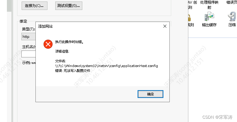 IIS创建网站报错 \\？\C:\Windows\inetsrv\config\applicationHost.config_iis 添加网站报错-CSDN博客
