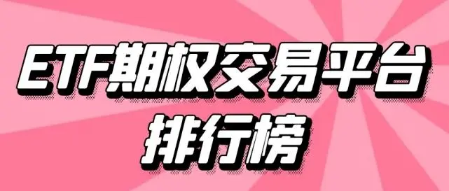如何搞懂etf期权讲的是什么？_etf场内期权培训-CSDN博客