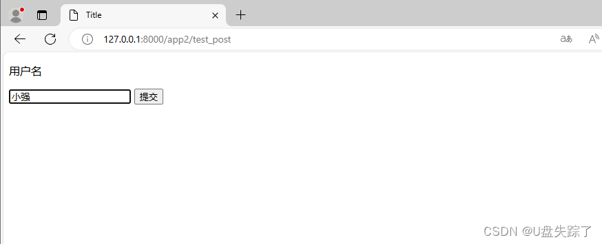 Django request.POST获取提交的表单数据-CSDN博客