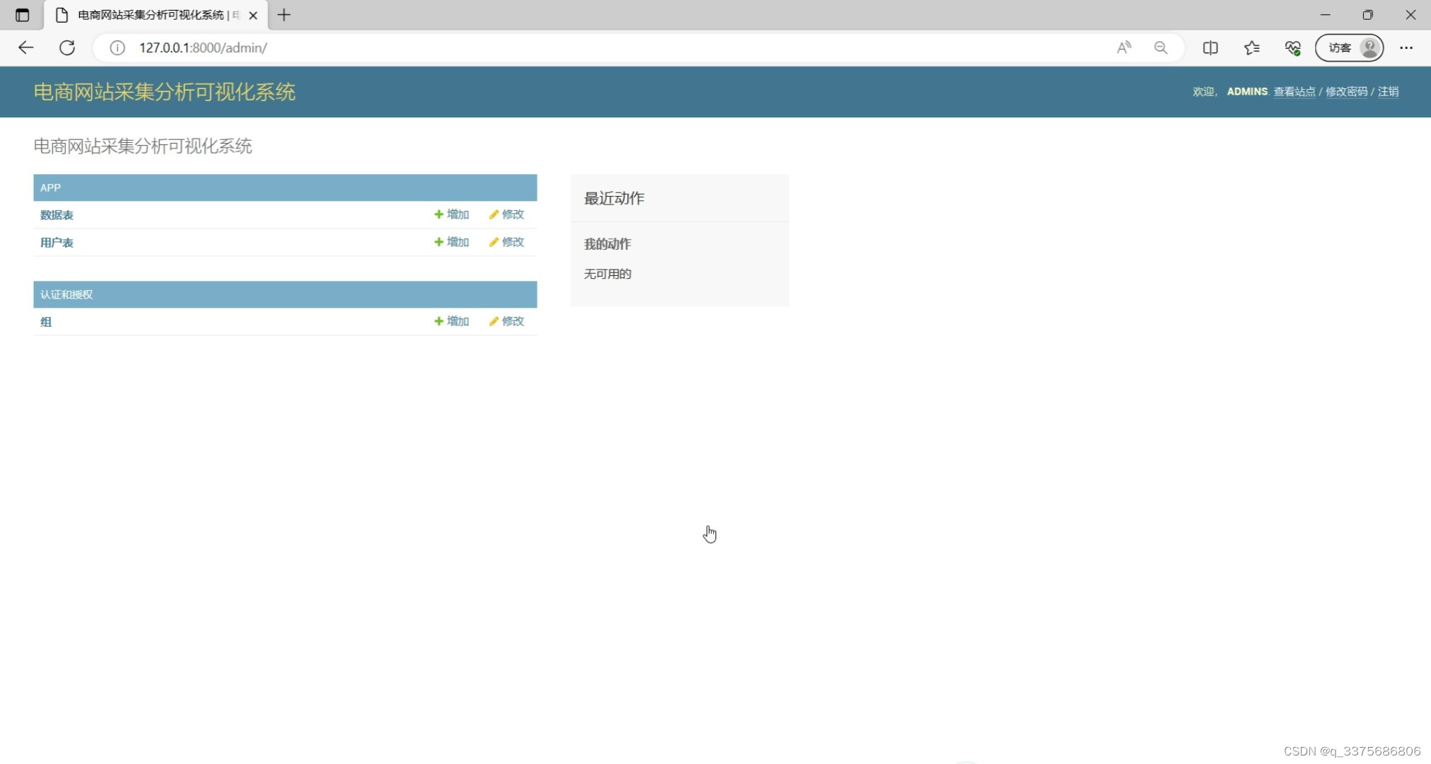 大数据:hadoopsparkpython商品销售数据分析可视化系统爬虫 Arima 时序预测模型 淘宝商品数据分析 Django框架商品销量大数据 Csdn博客