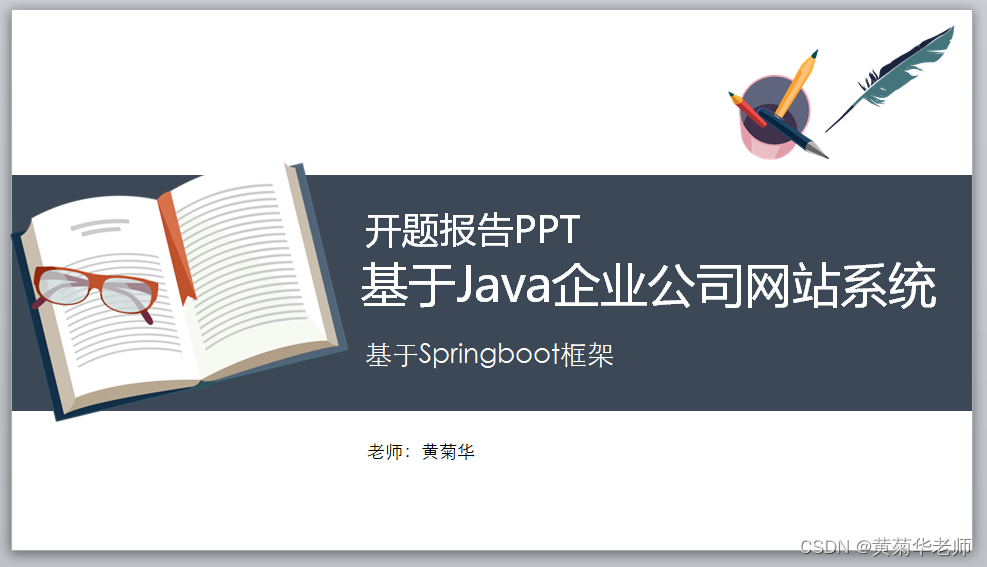 基于JAVA(Springboot)公司网站系统设计与实现答辩PPT参考_基于springboot毕设答辩ppt-CSDN博客