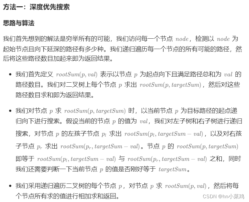 LeetCode Hot100 437.路径总和III-CSDN博客