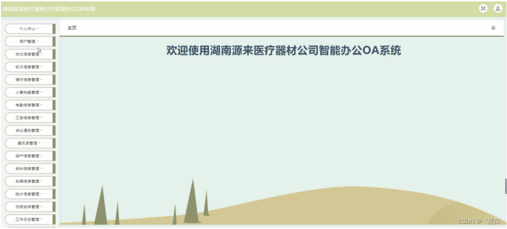 [独有源码]java-jsp湖南源来医疗器材公司智能办公OA系统2w590规划与实现适合自己的毕业设计的策略-CSDN博客