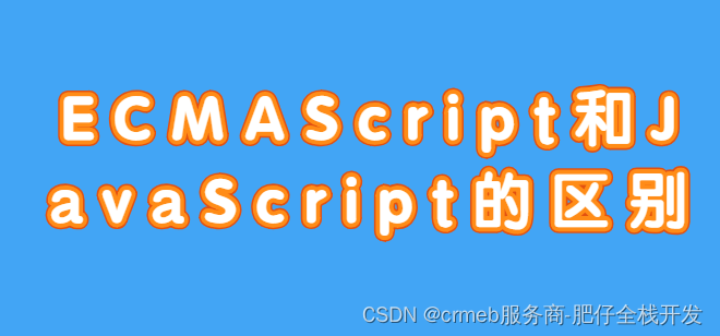ECMAScript和JavaScript的区别-CSDN博客