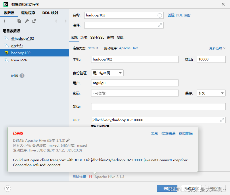 记录一下我hive连不上DataGrip的问题_datagrip 连接apache hive 连接超时-CSDN博客