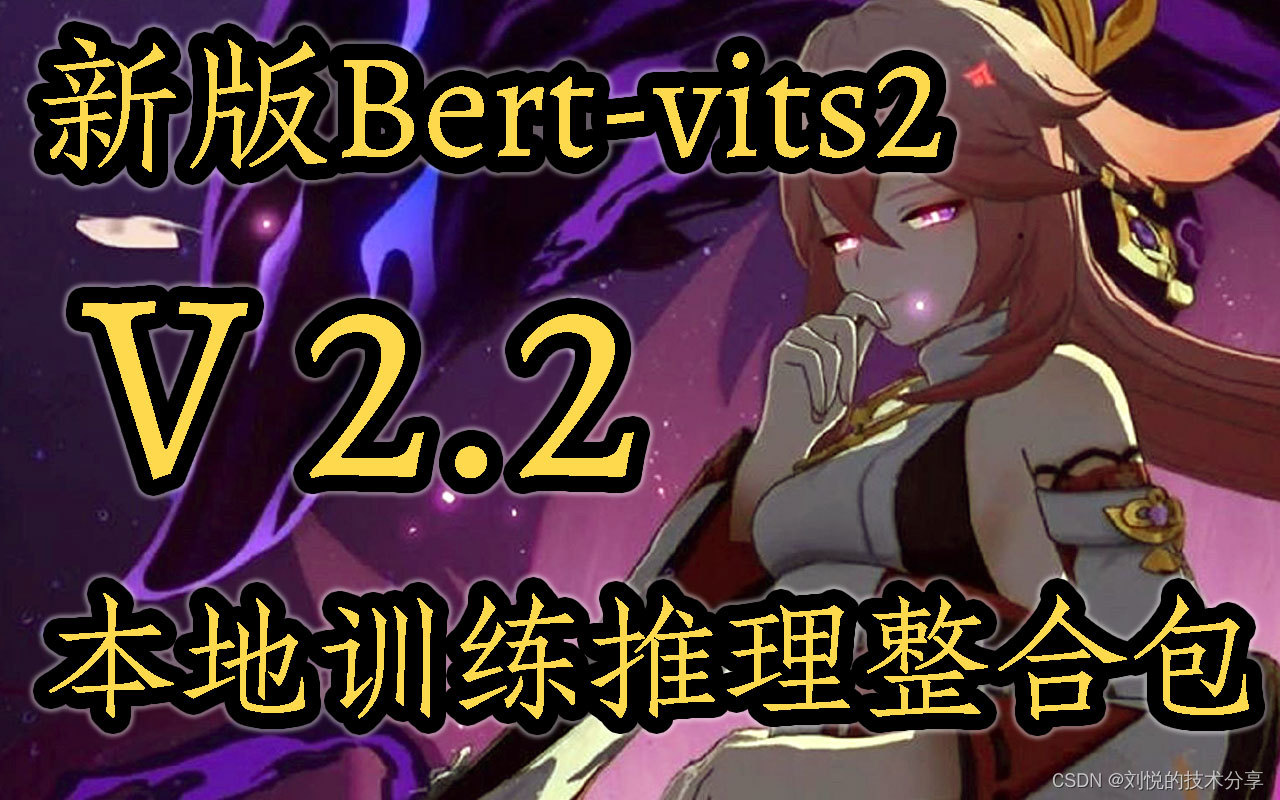 Bert-vits2-v2.2新版本本地训练推理整合包(原神八重神子英文模型miko)_bert-vits2 整合包-CSDN博客