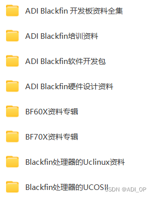 ADI的DSP开发资料有哪些？（五）Blackfin处理器资料合辑_blackfin dsp book-CSDN博客