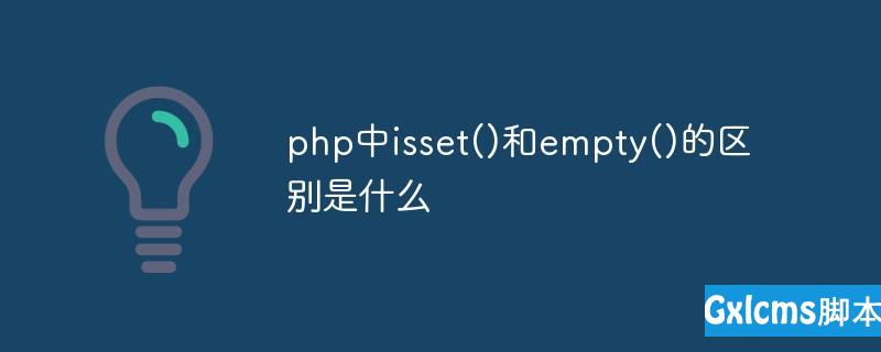 php请写出isset和empty的区别,php中isset()和empty()的区别是什么-CSDN博客