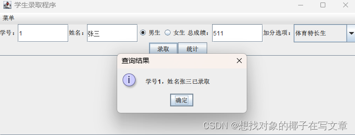 【JAVA Swing】学生录取程序（图形界面）_java集合应用——新生录取-CSDN博客