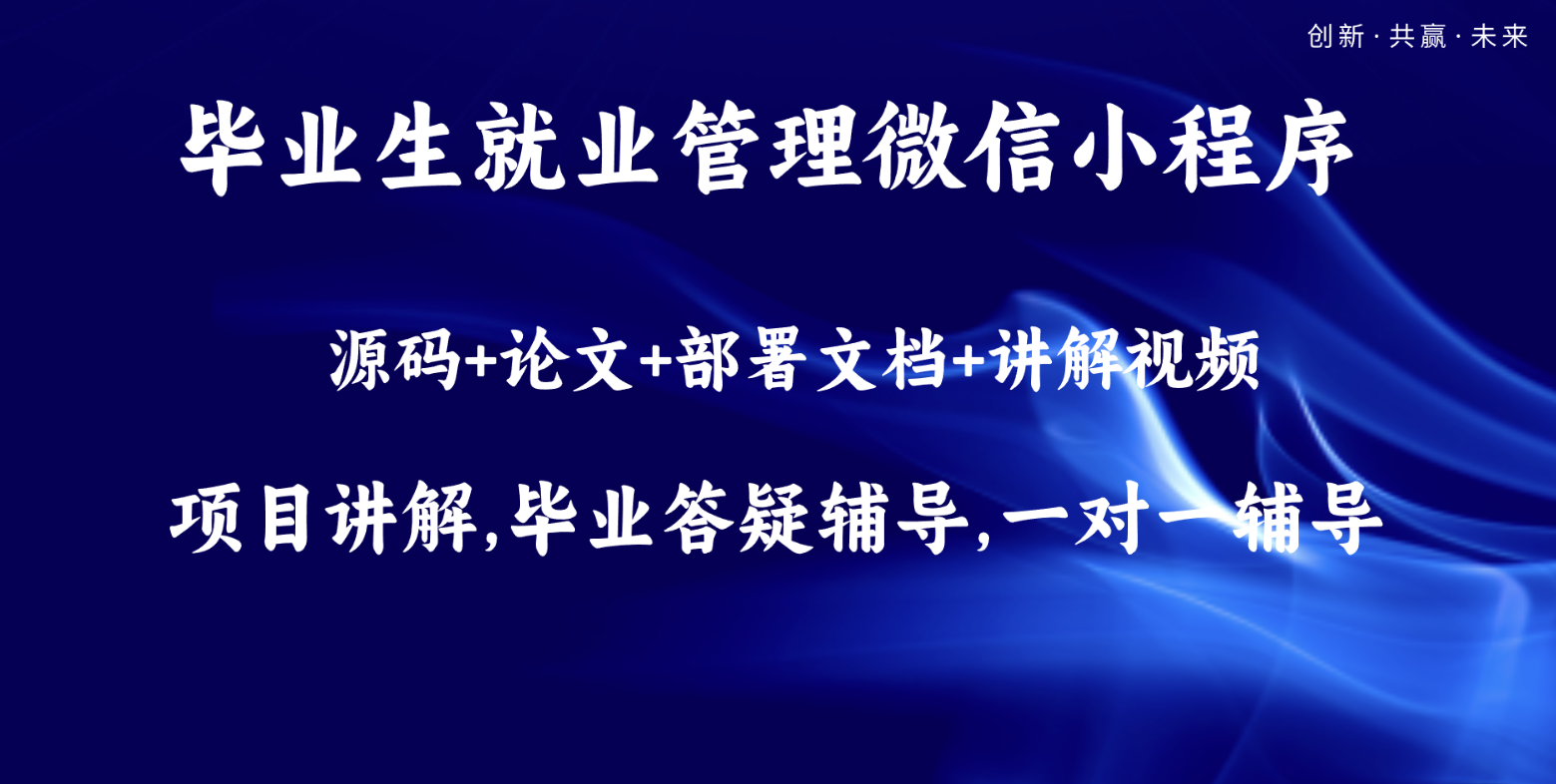 基于springbootvue毕业生就业管理微信小程序设计和实现源码lw部署讲解基于微信小程序的就业系统设计源码 Csdn博客