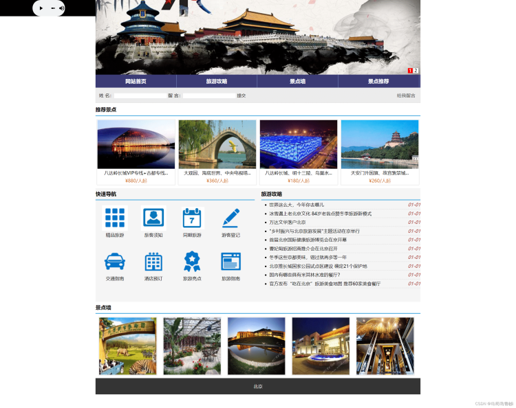 基于htmlcssjavascriptjquery制作北京景点介绍7页 Web静态旅游景点区主题网页设计与制作javascript码住夏天 Web网页设计 Ai Agent技术社区