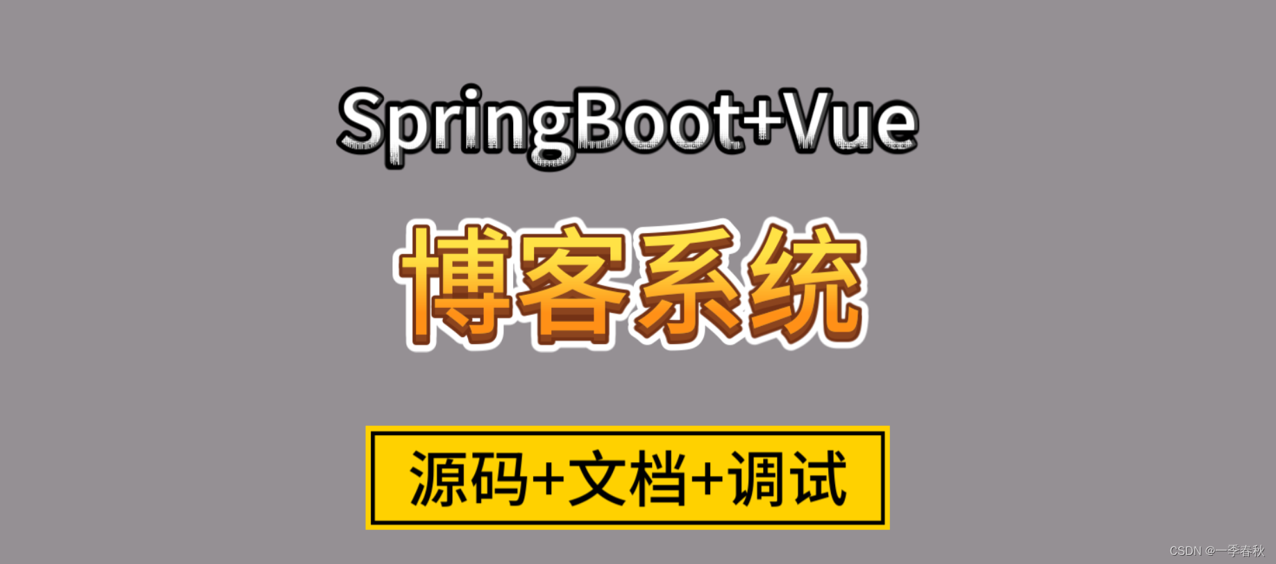 基于SpringBoot+Vue博客系统的设计与实现_springboot和vue系统mvc架构图-CSDN博客