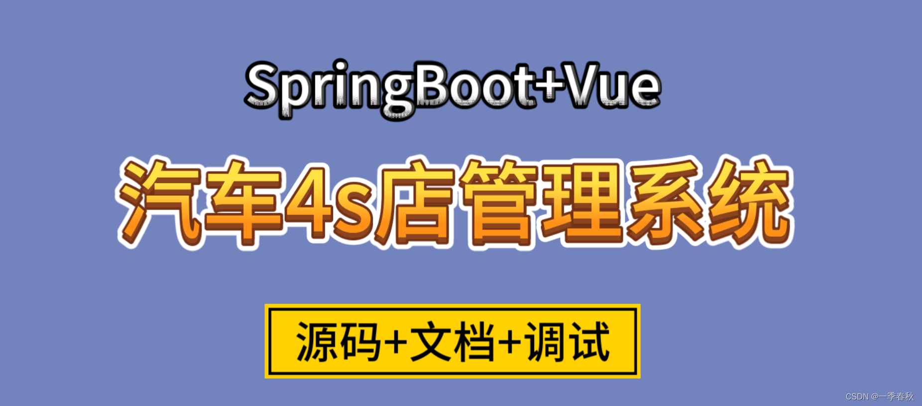 基于SpringBoot+Vue汽车4s店管理系统的设计与实现-CSDN博客