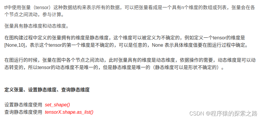 【笔记】tf中tensor的静态维度和动态维度：静态维度是通道数可以被定义为不确定的，用none来指定，但维度是确定的；动态维度通道数可以定义为不确定（none指定），维度也可以是不确定的