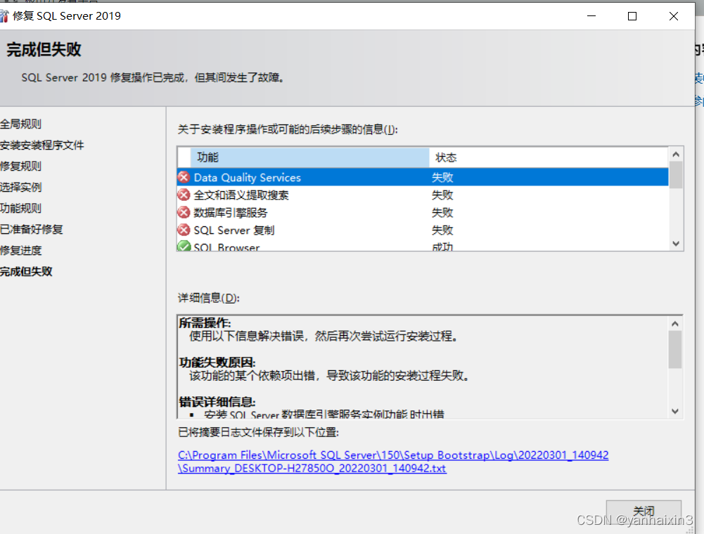 sql server2019安装失败 显示Data Quality Servers、全文和语义提取搜索、数据库引擎服务、SQL Sever复制错误_您试图连接的 sql server 实例未 ...