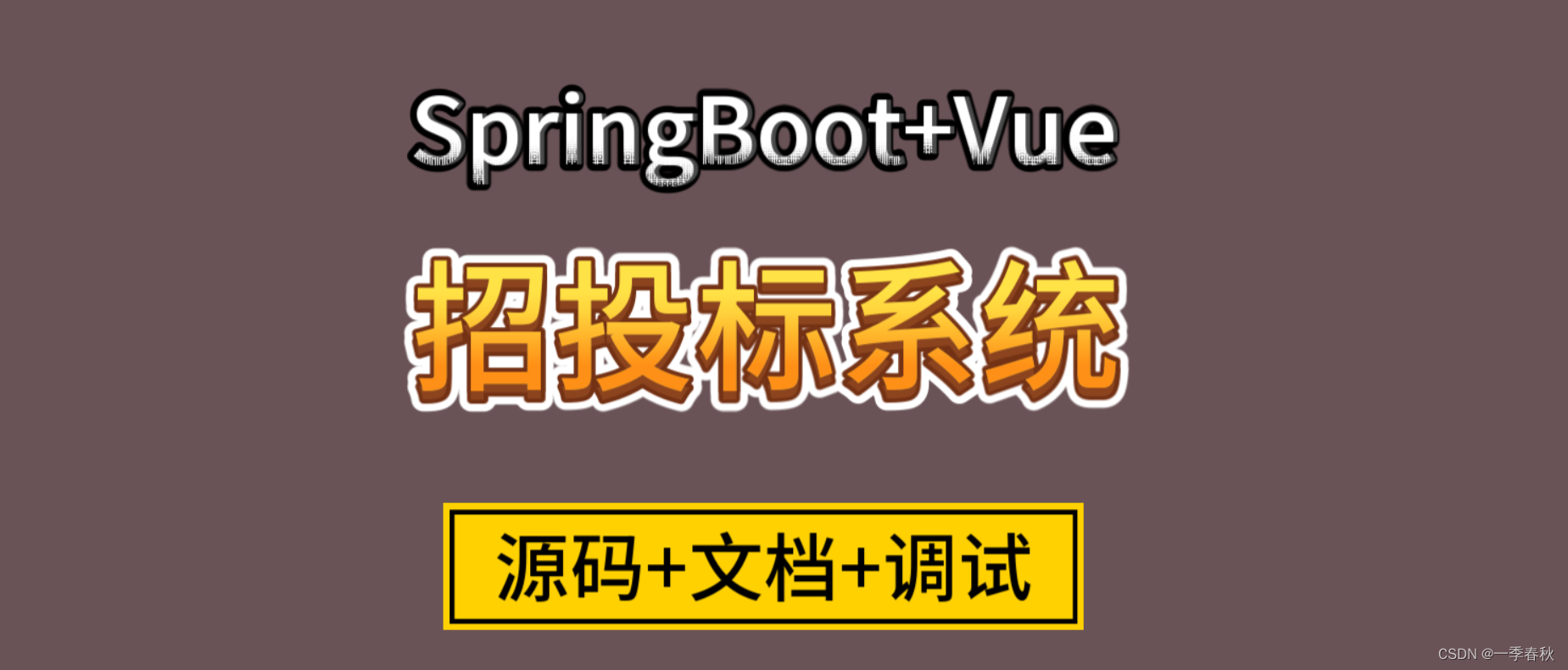 基于SpringBoot+Vue招投标系统的设计与实现_基于spring boot的水利局招投标网站的设计与实现-CSDN博客